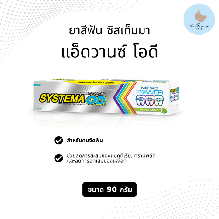 ยาสีฟันสำหรับคนจัดฟัน SYSTEMA ADVANCED OD. ORTHODONTIC TOOTHPASTE MICRO ...