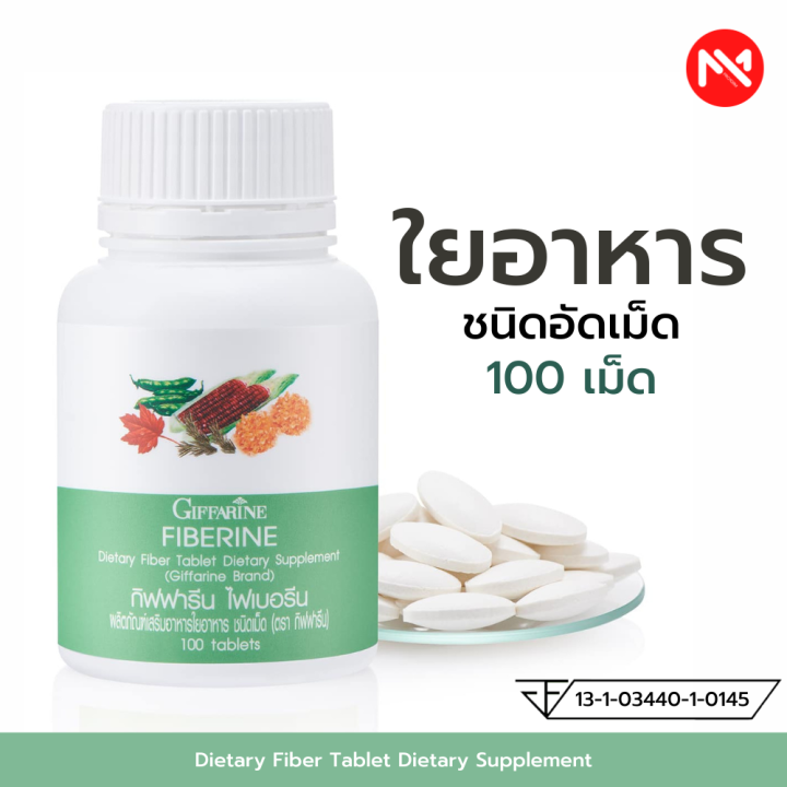 ผักอัดเม็ด กิฟฟารีน Fiberine ไฟเบอรีน 100 เม็ด ผักเม็ด ผักสกัดเม็ด ใย ...