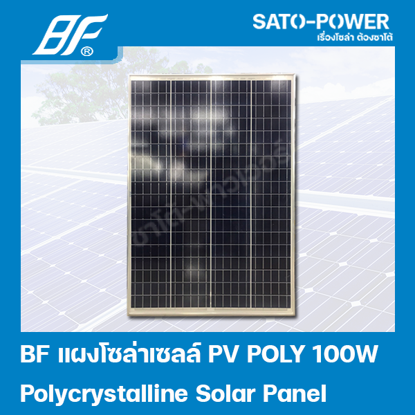 แผงโซล่าเซลล์ POLY 100 วัตต์ | BF | SOLAR PANAL POLY 100W | แผงพลังงาน ...