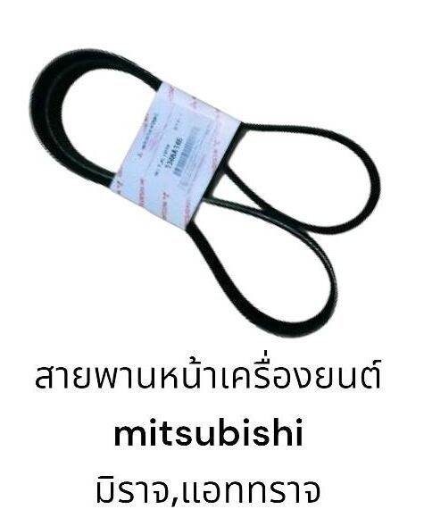 สายพานหน้าเครื่อง Mitsubishi มิราจ แอททราจ รหัส 1340A146 | Lazada.co.th