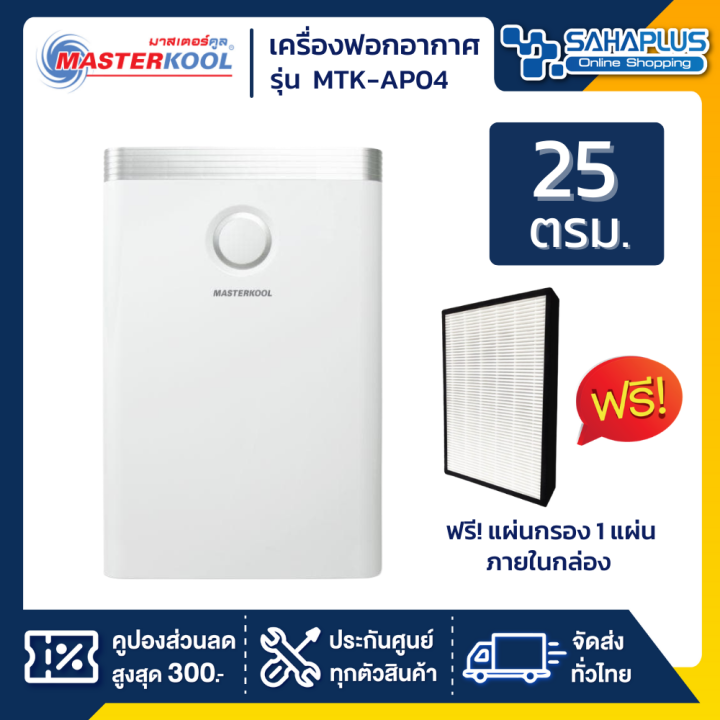 เครื่องฟอกอากาศ Masterkool รุ่น MTK-AP04 ขนาด 25 ตรม. (รับประกันสินค้านาน 2 ปี) | Lazada.co.th
