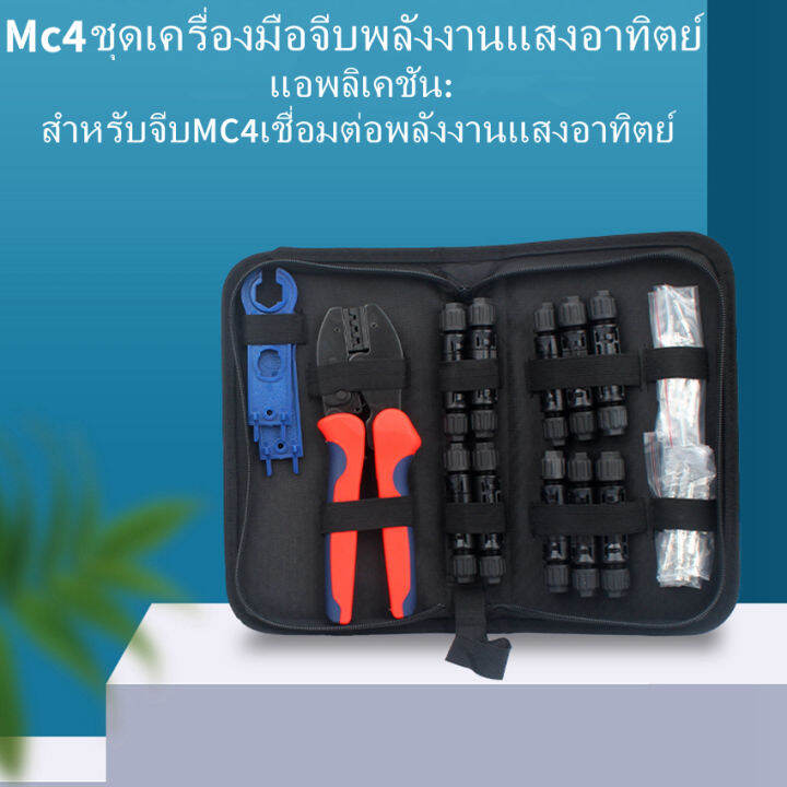 คีมย้ำ MC4 ชุดเครื่องมือย้ำข้อต่อ MC4 งานโซล่าเซลล์（หลากหลายแพ็คเกจให้เลือก） | Lazada.co.th