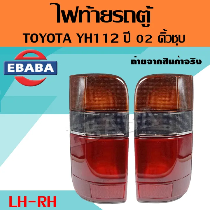 ไฟท้าย ไฟท้ายรถยนต์ TOYOTA YH112 รถตู้ ปี 2002 คิ้วชุบ มีขั้วหลอด สินค้ามีตัวเลือก | Lazada.co.th