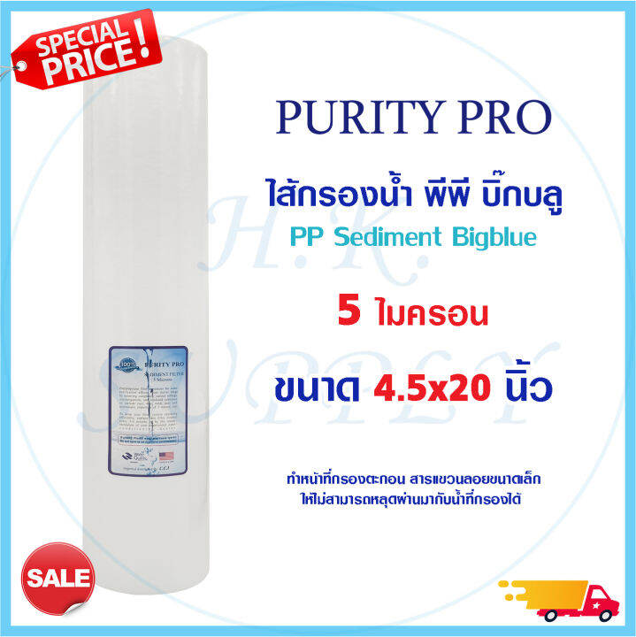 ไส้กรองนํ้า PP Big blue 4.5 x 20 นิ้ว PURITY PRO Sediment กรองตะกอน กรองหยาบ COLANDAS Lambda ...