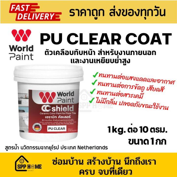 WorldPaint PU CLEAR COAT ตัวเคลือบทับหน้า สีทากระเบื้อง สำหรับงานภายนอก และงานเหยียบย่ำสูง ขนาด ...