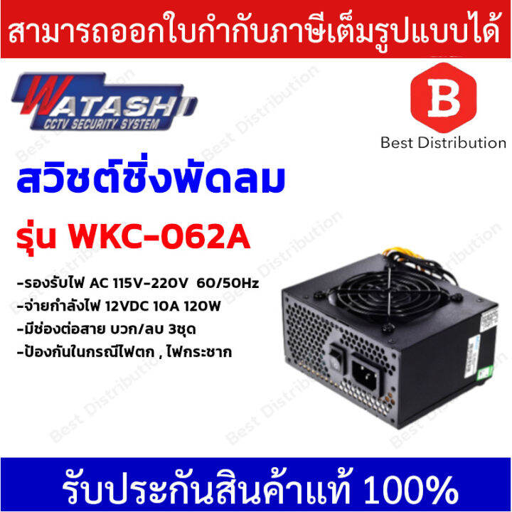 WATASHI สวิตซ์ชิ่ง เพาเวอร์ซัพพลาย แบบพัดลม 12V 10A รุ่น WKC-062A | Lazada.co.th