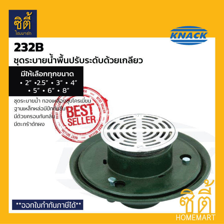 KNACK 232B Floor Drain ชุดระบายน้ำ กันกลิ่น ปรับระดับด้วยเกลียว ฟลอร์เดรน ตะแกรงน้ำทิ้ง กันกลิ่น ...