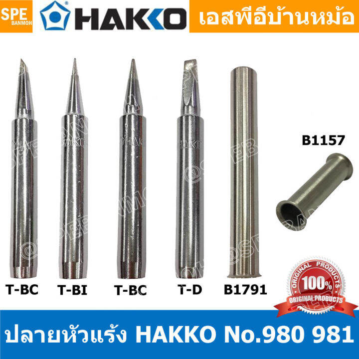 [ 1 ชิ้น ] ปลาย ปลอก หัวแร้ง Hakko 980 981 980-T-B 980-T-BC 980-T-BI ...