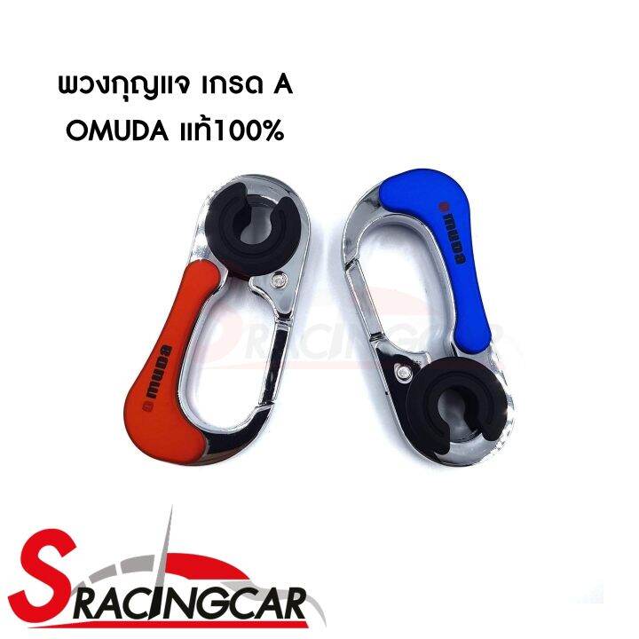 OMUDA พวงกุญแจ พวงกุญแจรถยนต์ พวงกุญแจแฟชั่น พวงกุญแจบ้าน พวงกุญแจโลหะ 1 ชิ้น มี2สี By Sracing ...
