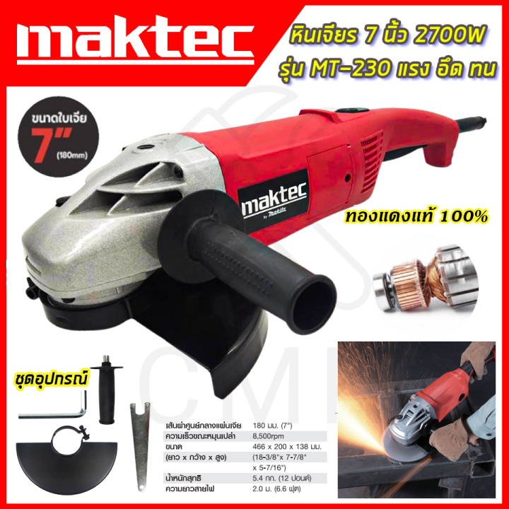 🔥MAKTEC🔥 เครื่องเจียร 7 นิ้ว รุ่น MT230 ใช้งานหนักได้ดี สินค้านำเข้ามีประกันศูนย์ 💯(AAA) ไม่ตรง ...