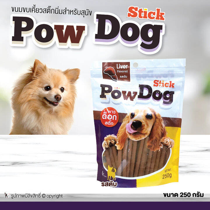 ขนมหมา พาว ด็อก Pow Dog Stick (Liver) ขนาด 250 กรัม โดย Yes Pet Shop ...