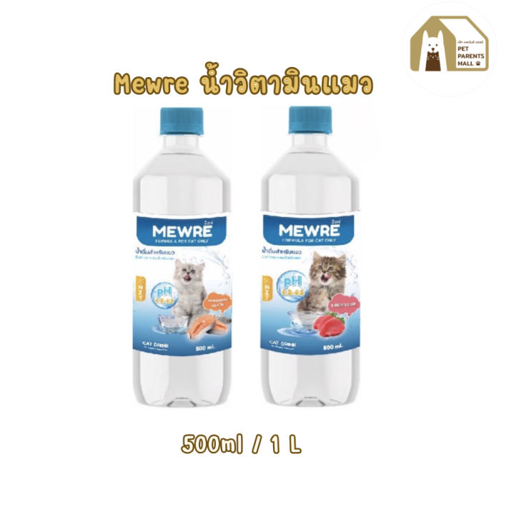 Mewre น้ำเสริมวิตามิน สำหรับแมว | Lazada.co.th