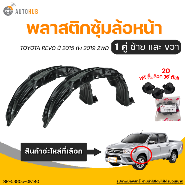 พลาสติกซุ้มล้อหน้า TOYOTA REVO 2WD | โตโยต้า รีโว่ ตัวต่ำ ปี 2015 ถึง ...