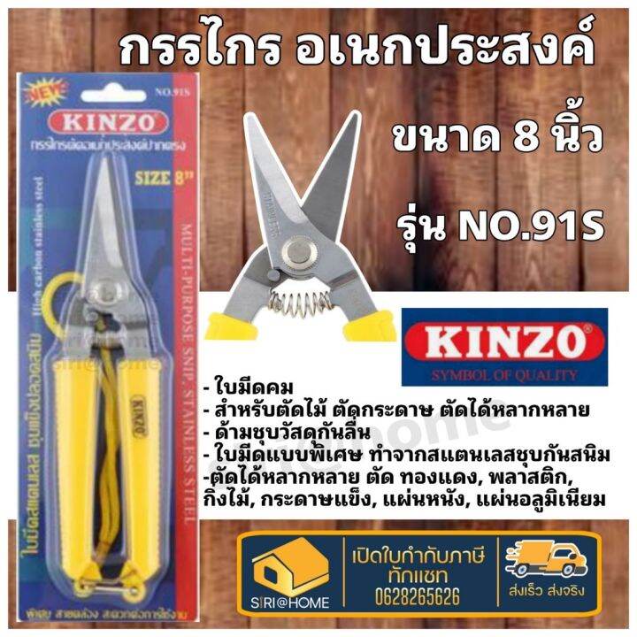 KINZO กรรไกรตัดอเนกประสงค์ ปากตรง No.91S 8 นิ้ว กรรไกรตัดกิ่งไม้ ใบมีดสแตนเลส | Lazada.co.th