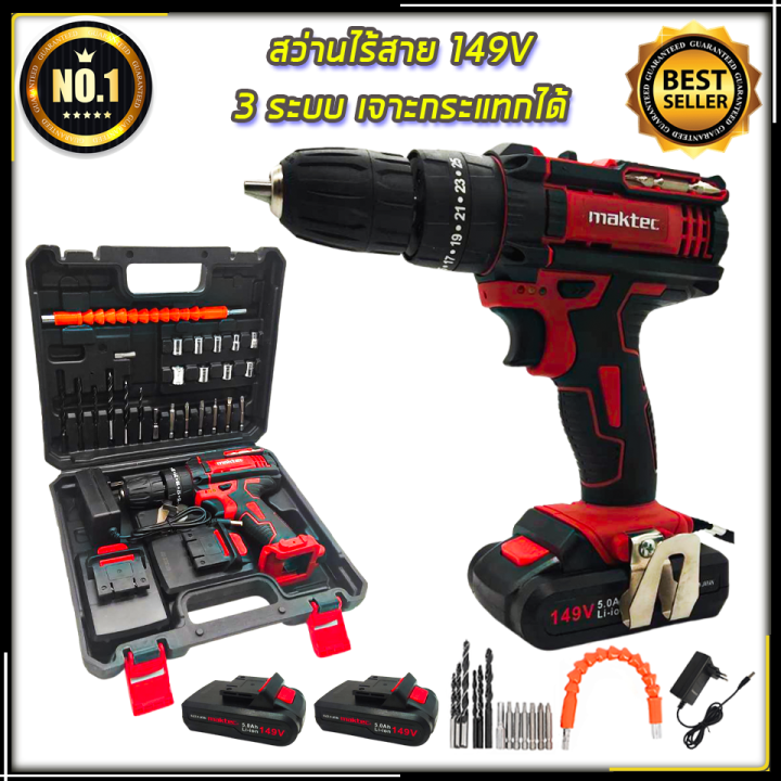 ⚡MAKTEC⚡ สว่านไร้สาย 149V 3ระบบ เจาะกระแทกได้ (งานไต้หวัน AAA) | Lazada.co.th