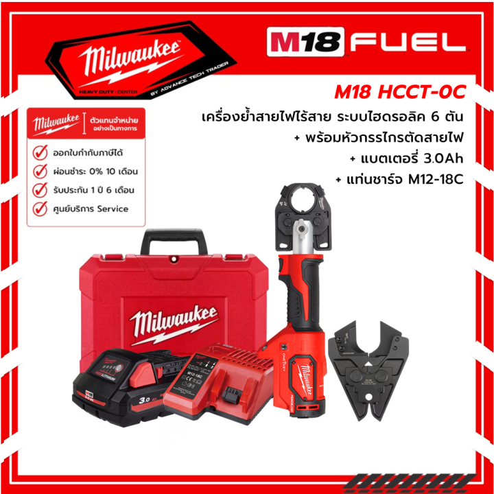 Milwaukee - M18 HCCT-0C เครื่องย้ำสายไฟไร้สาย ระบบไฮดรอลิค 6 ตัน พร้อม ...