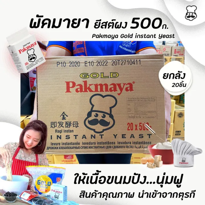 🔥🔥ยกลัง พัคมายา ยีสต์ผง ยีสต์สำเร็จรูป 500 กรัม Pakmaya Instant Dry Yeast ธรรมดา(2671) | Lazada ...