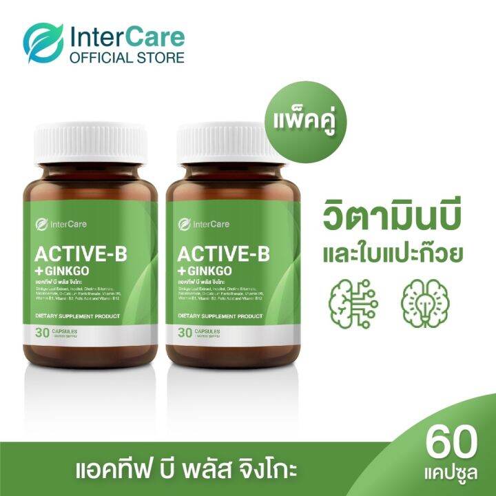 แพ็คคู่ InterCare Active-b plus Ginkgo สกัดจากใบแปะก๊วย วิตามินบี บำรุงสมองและระบบประสาท [2 ...