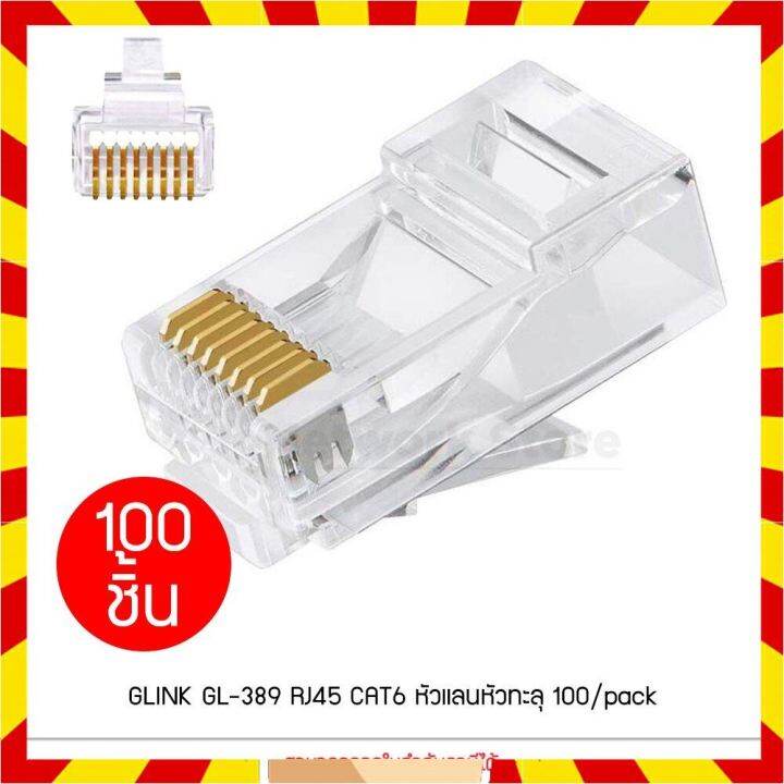 GLINK GL-389 RJ45 CAT6 หัวแลนหัวทะลุ 100/pack ถูกที่สุด | Lazada.co.th