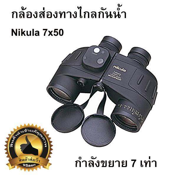 กล้องส่องทางไกลกันน้ำ (Nikula 7x50) | Lazada.co.th