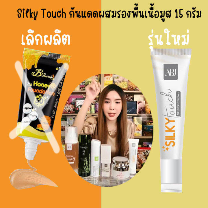 แท้ 100% ABJ Silky Touch กันแดดผสมรองพื้นเนื้อมูส (15 กรัม) (กันแดดน้ำผึ้งป่า กันแดดละลายได้ ...