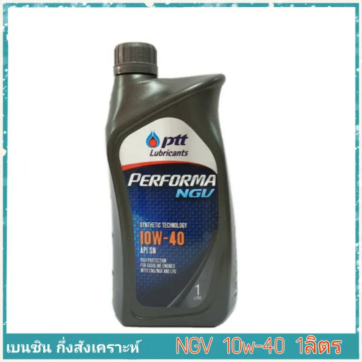 PTT NGV ปตท NGV 10W-40 ขนาด 1 ลิตร น้ำมันเครื่องเบนซิน กึ่งสังเคราะห์ NGV 10W-40 : 1L | Lazada.co.th