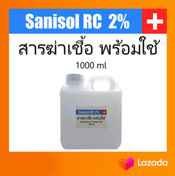 Sanisol RC 2% สารฆ่าเชื้อ พร้อมใช้ 1 ลิตร | Lazada.co.th