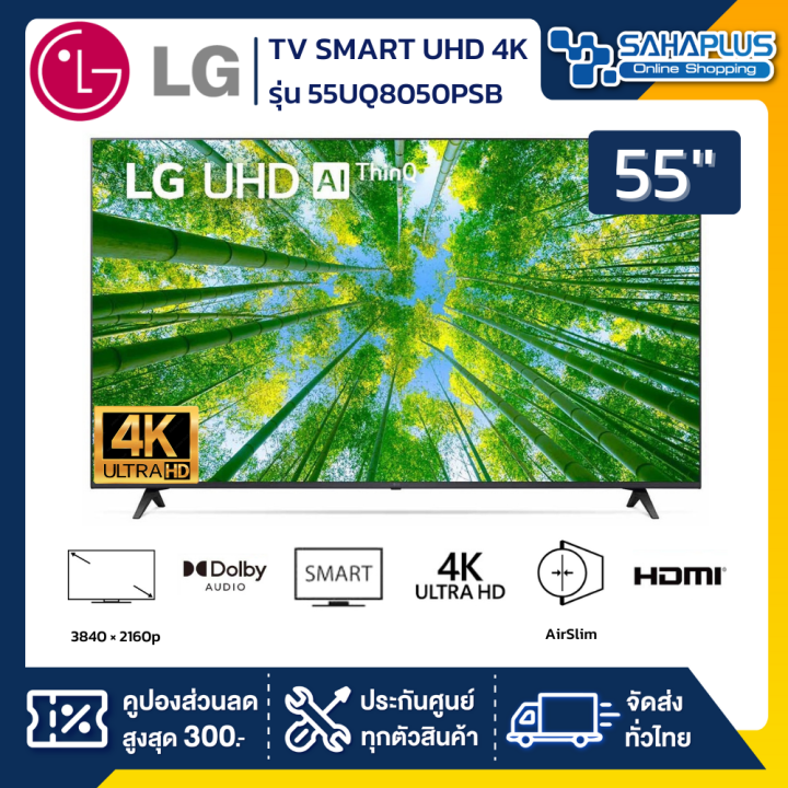 TV Smart UHD 4K ทีวี 55 นิ้ว LG รุ่น 55UQ8050PSB (รับประกันศูนย์ 3 ปี ...