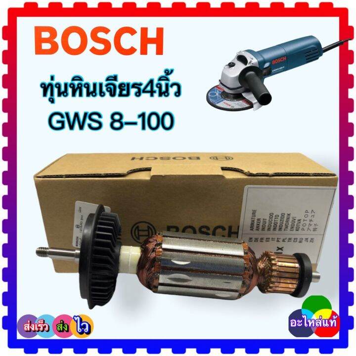 (อะไหล่แท้) GWS8-100 , 8-100 ทุ่น ฟิลคอยล์ หินเจียร4” BOSCH | Lazada.co.th