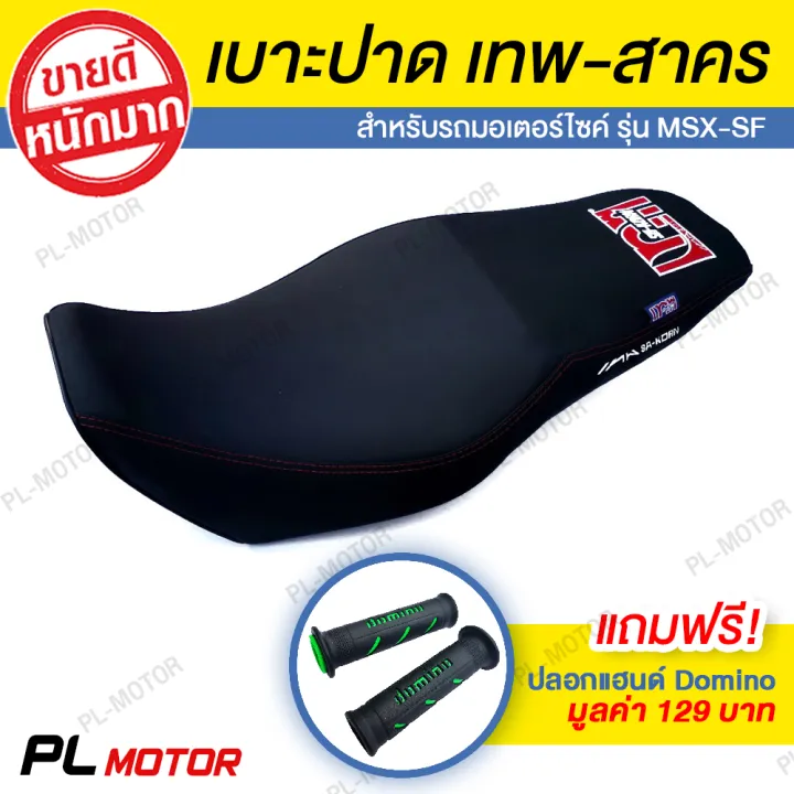 เบาะแต่ง เบาะปาด เบาะรถมอไซค์ เทพ-สาคร พร้อมปลอกแฮนด์ DOMINO [ สำหรับ ...