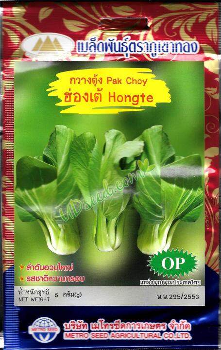 เมล็ดกวางตุ้งฮ่องเต้ pakChoy Hongte MT/OP-044 เมล็ดพันธุ์กวางตุ้ง ...