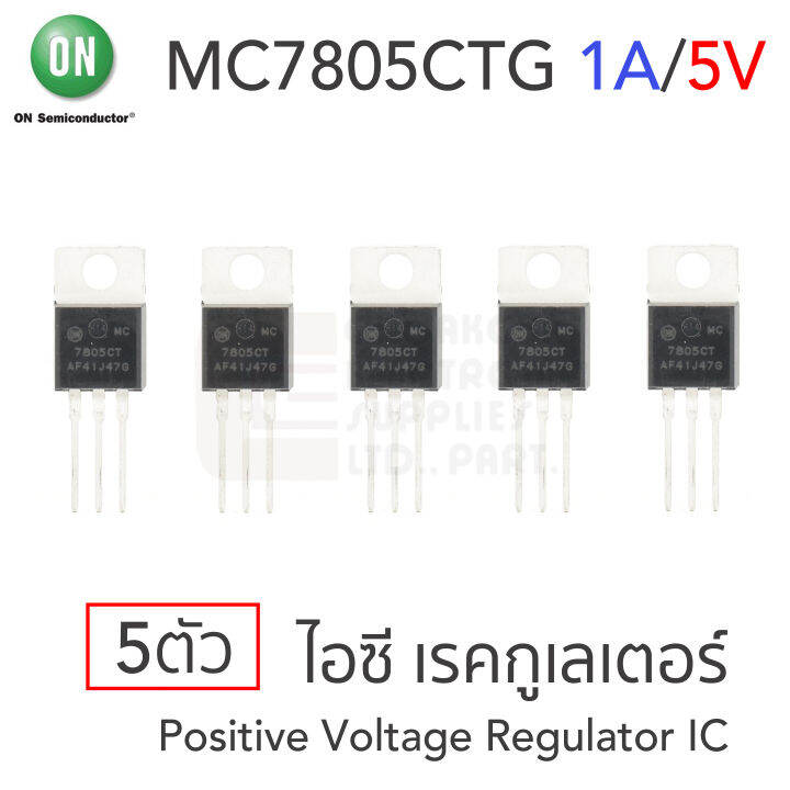 ON MC7805CTG ไอซีเรคกูเลเตอร์ คุมค่าแรงดันบวก 5V 1A แพ๊ค 5ตัว Positive Voltage Regulator IC, TO ...
