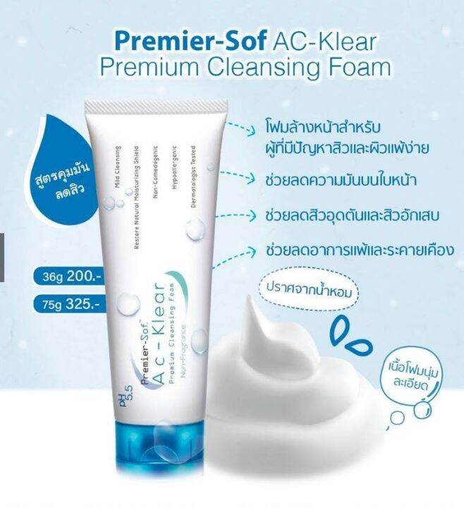 Premier-Sof พรีเมียร์-ซอฟ โฟมล้างหน้า ลดสิว AC-Klear Premium Cleansing Foam pH5.5 ลดสิว ปราศจาก ...