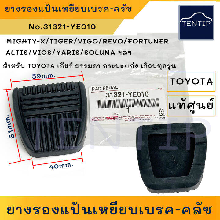 แท้ศูนย์ TOYOTA ยางรองแป้นเหยียบเบรค ยางรองแป้นเบรค เหยียบ เบรก ครัช ...