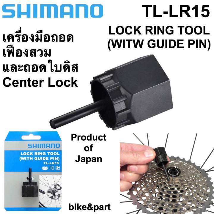 เครื่องมือถอดเฟืองสวม Shimano TL-LR15 LOCK RING TOOL | Lazada.co.th