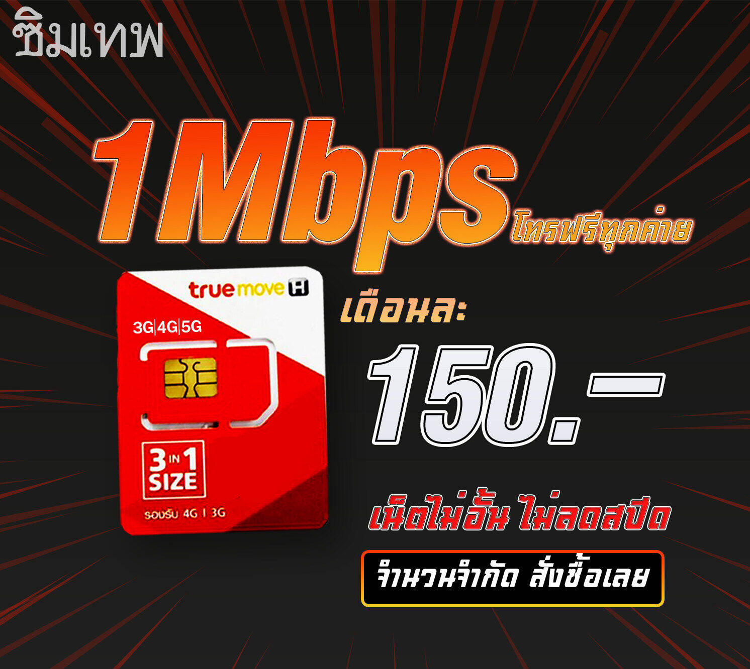 (ซิมเทพTRUE) 30 Mbps 20Mbps 15Mbps 8Mbps 4Mbps 1Mbps เริ่มต้น 100บาท/เดือนเท่านั้น (ใช้สำหรับโปร ...