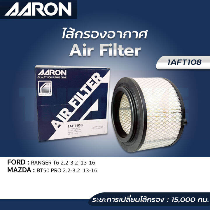 AARON กรองอากาศ FORD RANGER T6 2.2 3.2 ปี 13-16 / MAZDA BT50 PRO ปี 13 ...