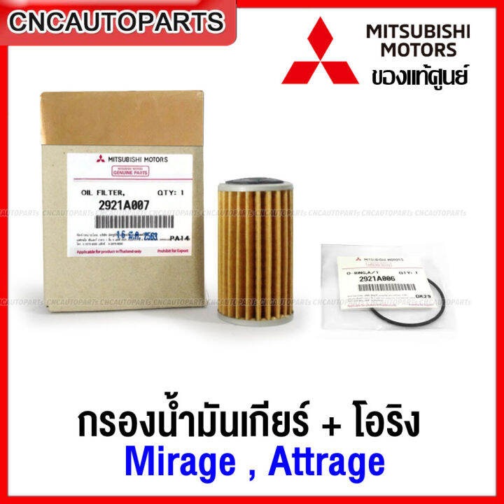 (ของแท้ศูนย์) MITSUBISHI โอริง + กรองเกียร์ออโต้ MIRAGE, MIRAGE กรอง ...