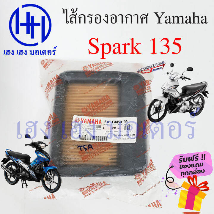 ไส้กรองอากาศ Spark 135 กรองอากาศ Yamaha Spark 135 ไส้กรอง ยามาฮ่าสปาร์ค 135 แผ่นกรองอากาศ แผ่น ...
