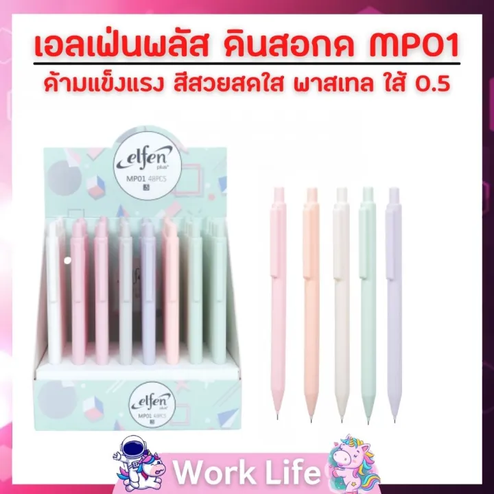 ดินสอ ดินสอกด สีพาสเทล elfen plus pencil 0.5 mm ดินสอน่ารักๆ | Lazada.co.th