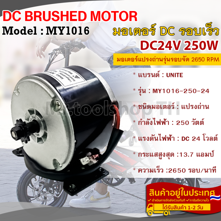 มอเตอร์ DC24V 250W 2650RPM รุ่น MY1016-250-24 มอเตอร์แปรงถ่านคุณภาพสูง ...