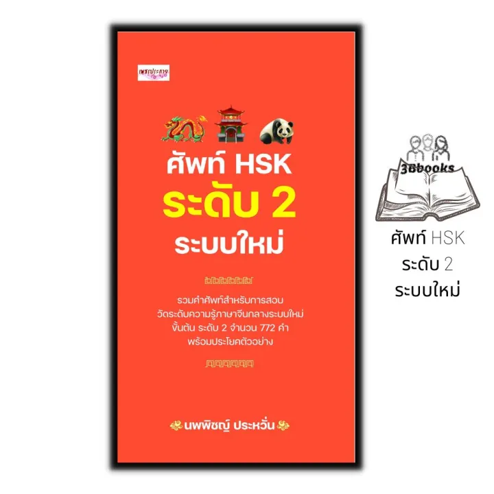 หนังสือ ศัพท์ HSK ระดับ 2 ระบบใหม่ : การใช้ภาษาจีน คำศัพท์ภาษาจีน ...