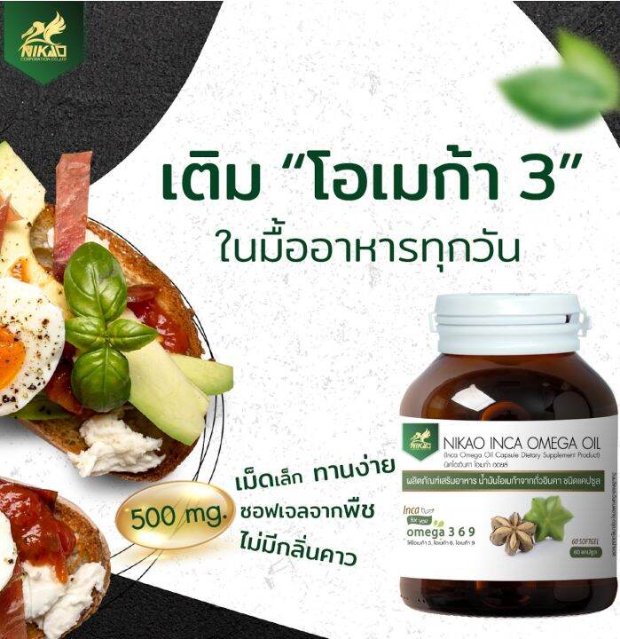 น้ำมันถั่วดาวอินคา แบบซ้อฟเจล นิเคโอะ อินคาออยล์ NIKAO INCA OMEGA OIL ...