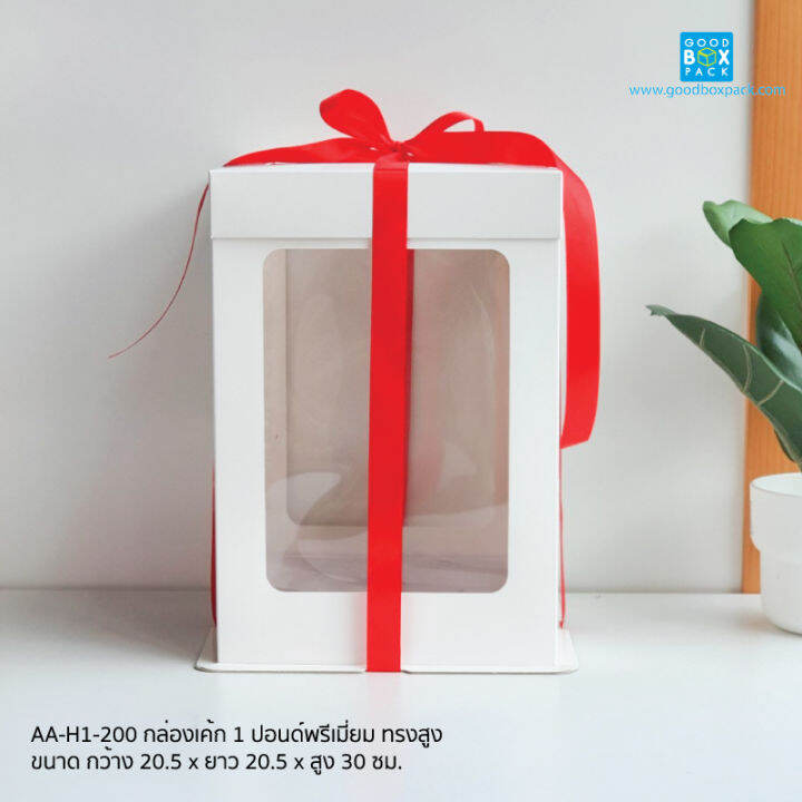 Goodboxpack (แพ็คละ 2 ชุด) กล่องเค้ก 1 ปอนด์พรีเมี่ยมทรงสูง/กล่องเจ้าหน้าต่าง 3 ด้าน+พร้อมฐานรอง ...