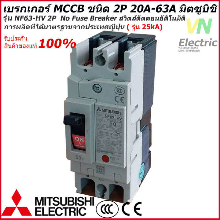 Mitsubishi เบรกเกอร์ MCCB ชนิด 2P 20A- 63A 25kA รุ่น NF63-HV No Fuse ...