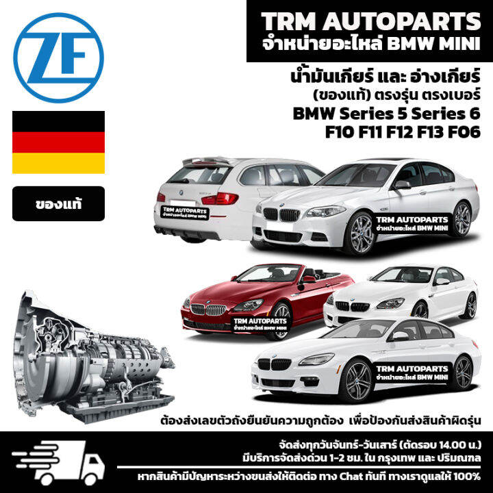 (ของแท้/ของใหม่) ชุดถ่ายน้ำมันเกียร์ BMW Series5 Series6 E34 E39 E60 E61 E63 E64 F06 F10 F11 F12 ...