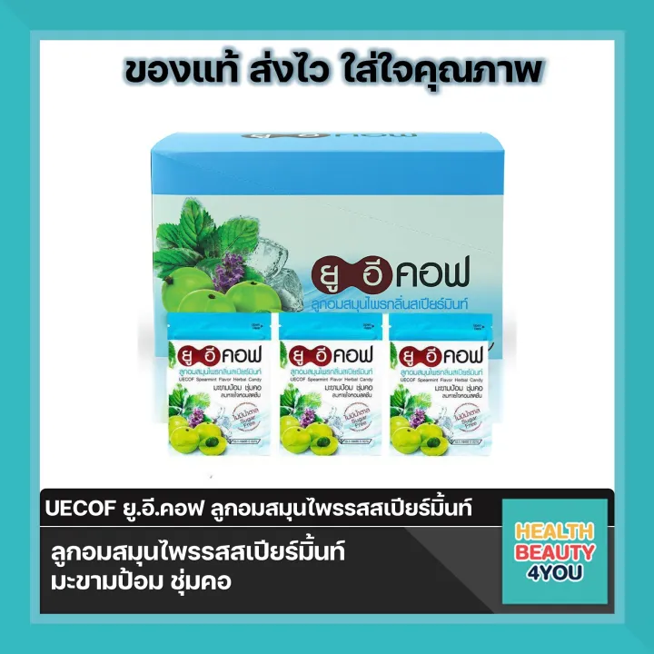 Uecof ยู.อี.คอฟ ลูกอมสมุนไพรรสสเปียร์มิ้นท์ บรรจุซองล่ะ 20 เม็ด ...