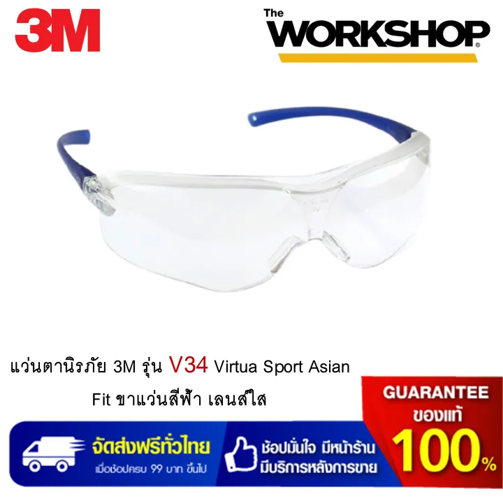 3M แว่นตานิรภัย รุ่น V34 Virtua Sport Asian Fit ขาแว่นสีฟ้า เลนส์ใส | Lazada.co.th