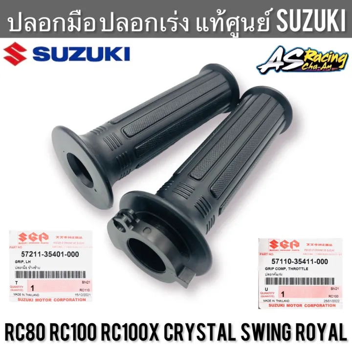 ปลอกมือ ปลอกเร่ง แท้ศูนย์ SUZUKI RC80 RC100 Crystal Swing Swing Royal RC100X หม่ำ สวิง คริสตัล ...