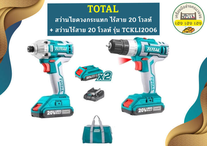 Combo set Total สว่านแบต+สว่านไขควงกระแทกไร้สาย 20V TCKLI2006 แบต2ก้อน+แท่นชาร์จ1 | Lazada.co.th